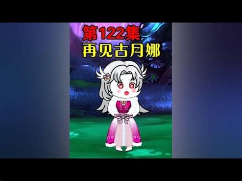唐三是我小跟班第122集再见古月娜 沙雕 斗罗大陆 YouTube