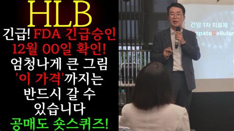🔥 Hlb 에이치엘비 긴급 Fda 임상3상 중국계77 문제 이미 2년전에 해명 완료 찌라시 이슈에 절대로 흔들리지