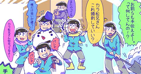 らくがき 松野家の雪かき しらも＠投稿のみ。ツイッタ住民のイラスト Pixiv