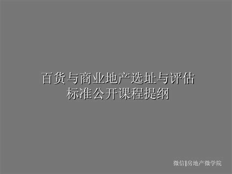 百货与商业地产选址与评估标准word文档在线阅读与下载无忧文档