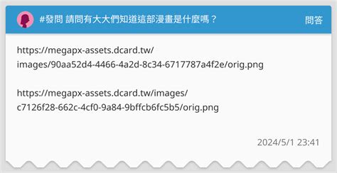發問 請問有大大們知道這部漫畫是什麼嗎？ 問答板 Dcard