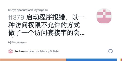 启动程序报错以一种访问权限不允许的方式做了一个访问套接字的尝试 Issue 379 libnyanpasu clash