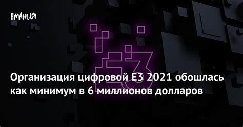 Организация цифровой E3 2021 обошлась как минимум в 6 миллионов