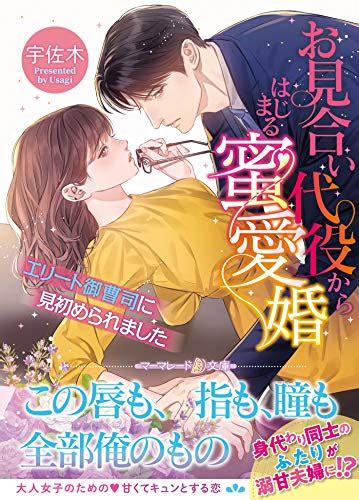 『お見合い代役からはじまる蜜愛婚~エリート御曹司に見初められました~』｜感想・レビュー・試し読み 読書メーター