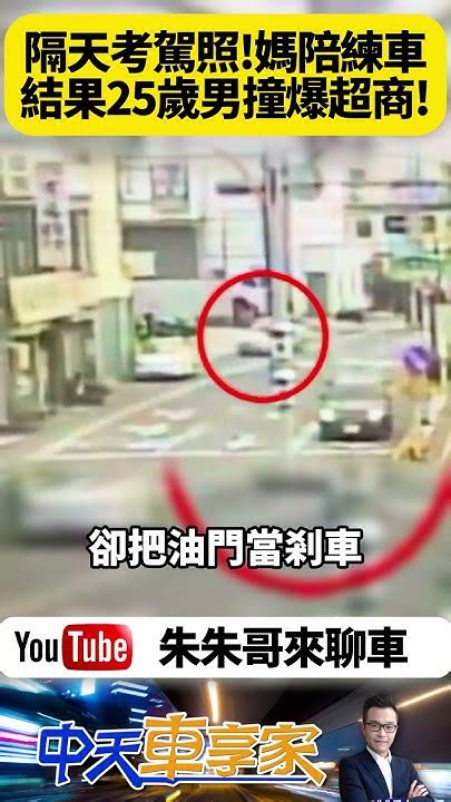 25歲男大生隔天要考駕照 前一天媽媽先陪練車 結果無照開車誤踩油門撞進超商 警方已對其無照駕駛部分開單舉發【朱朱哥來聊車】中天車享家