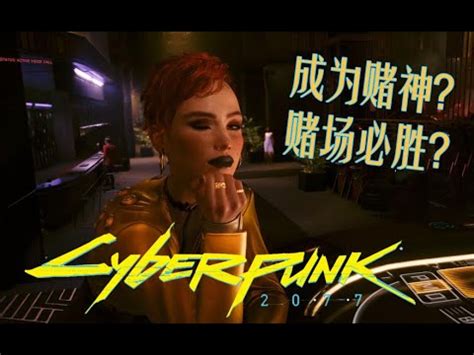 電馭叛客2077 DLC 自由幻局 赌场必胜成为赌神 Cyberpunk 2077 Phantom Liberty