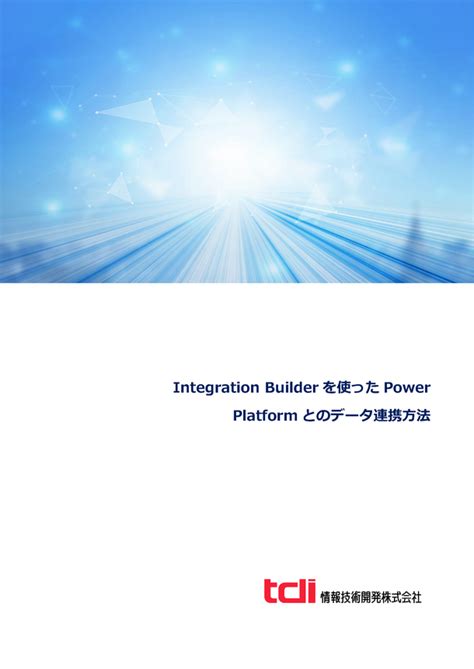 情報技術開発、outsystems技術資料「integration Builderを使ったpower Platformとのデータ連携方法につい
