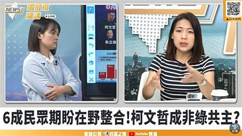 徐巧芯上民眾黨政論節目 大談「藍白合」：交給民眾決定 Tvbs Line Today