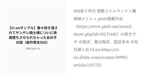 R 18 10 【ci Enサンプル】散々抱き潰されてヤンデレ騎士様についに快楽堕ちさせられちゃった女の子の話（ Pixiv