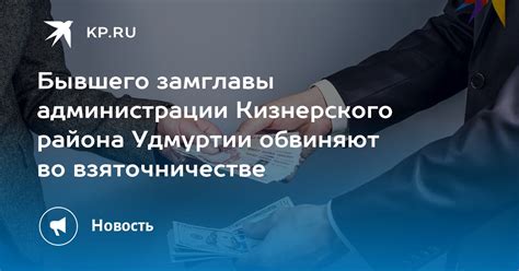 Бывшего замглавы администрации Кизнерского района Удмуртии обвиняют во взяточничестве Kp Ru