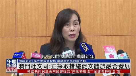 粤语报道｜澳门社文司：正采取措施促文体旅融合发展凤凰网视频凤凰网