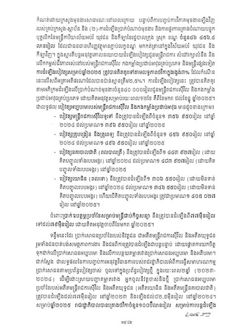 ចង់ធ្វើទេ នេះជាប្រាក់ខែ មន្ត្រីរាជការស៊ីវិល និងកងកម្លាំងប្រដាប់អាវុ ធ ក្នុងឆ្នាំ ២០២៥