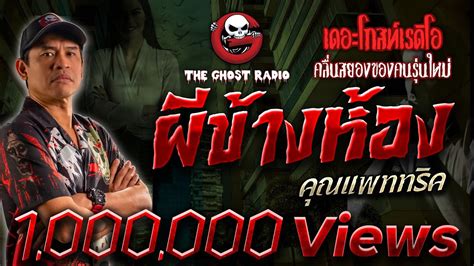 ผีข้างห้อง • คุณแพททริค 12 ส ค 66 The Ghost Radio Youtube