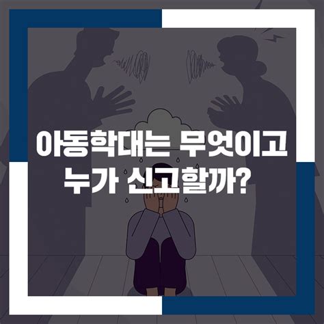 아동학대는 무엇이고 누가 신고할까