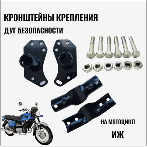 Крепления дуг безопасности на мотоцикл Иж (кронштейны 5 отверстий, с ...