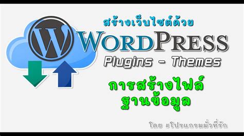 การสร้างฐานข้อมูล mysql ที่โปรแกรม xampp โดย โปรแกรมมั่วที่รัก youtube