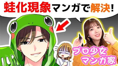 恋愛のプロ少女マンガ家が流行りの蛙化現象を独自のやり方で解決してみた Youtube