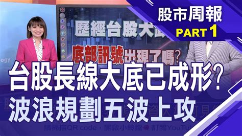 【如何觀察台股落底4種型態告訴你 A B C波超長修正台股轉折到了嗎】股市周報曾鐘玉20221113 1柯孟聰 Youtube