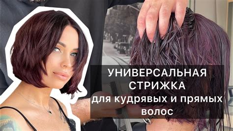 УНИВЕРСАЛЬНАЯ СТРИЖКА|Самое понятное объяснение|Стрижка на кудрявые ...