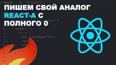 СОЗДАЕМ АНАЛОГ React ЗА 20 МИН Youtube