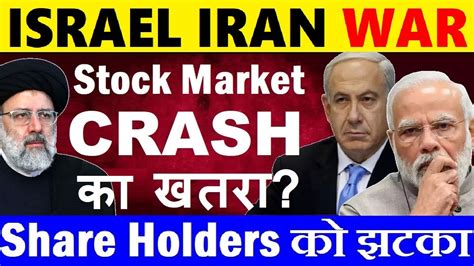 Israel Iran War😱😭🔴 Stock Market Crash का खतरा🔴 Israel War Impact On
