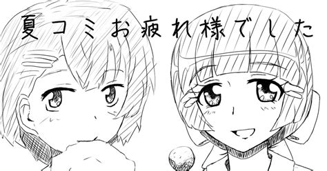 C82 夏コミお疲れ様でした カドッチのイラスト Pixiv