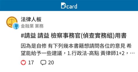請益 請益 檢察事務官偵查實務組用書 法律人板 Dcard