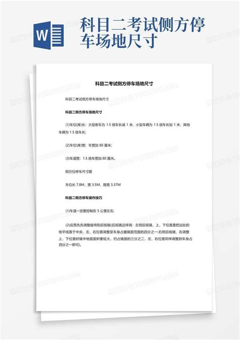 科目二考试侧方停车场地尺寸word模板下载编号qbzrezow熊猫办公