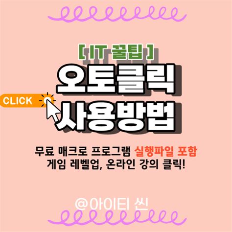 게임 강의 자동 클릭 오토 마우스 매크로 무료 프로그램 사용 방법 네이버 블로그