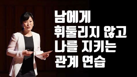 남에게 휘둘리지 않고 나를 지키는 관계 연습자존감유능감 상담센터01040999623 박상미교수 Youtube