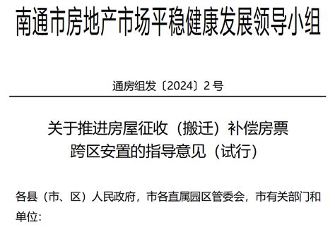 重磅！南通再发楼市新政，房票安置细则出炉！政府政策房源