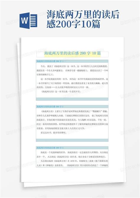 海底两万里的读后感200字10篇 Word模板下载 编号qwnopxka 熊猫办公