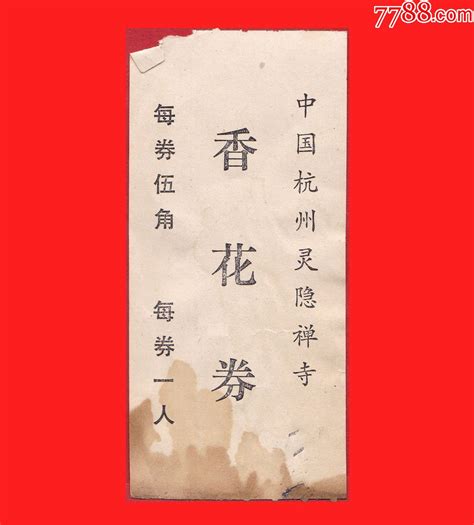 杭州灵隐禅寺香花券门票 门票 山东宝源斋7788收藏