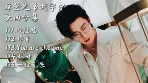 摩登兄弟劉宇寧歌曲合集 L No171~175《心悠悠》《作者》《you Are The One》《孤舟》《一往無畏》內含cc字幕