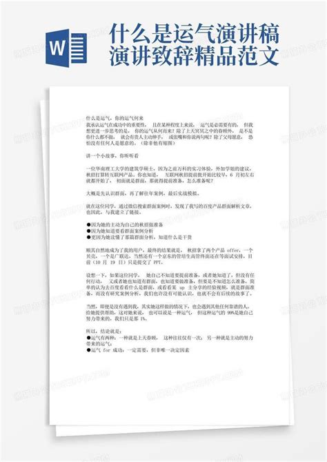 什么是运气演讲稿演讲致辞精品范文word模板下载编号lkmmbnyx熊猫办公