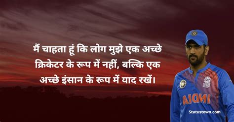 मैं चाहता हूं कि लोग मुझे एक अच्छे क्रिकेटर के रूप में नहीं बल्कि एक