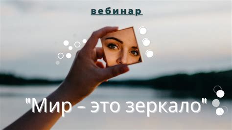 Весь мир это зеркало которое отражает тебя Людмила Корольчук Youtube