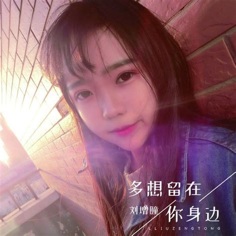 ★ 劉增瞳 多想留在你身邊 琴譜pdf 香港流行鋼琴協會琴譜下載 ★