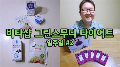 다이어터의 일상｜비타샵 그린스무디 다이어트 일주일 2 광고 Youtube