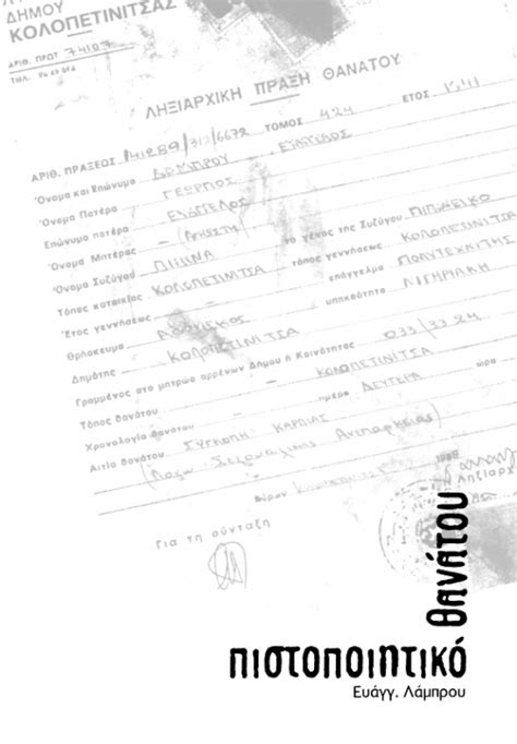 ΠΙΣΤΟΠΟΙΗΤΙΚΟ ΘΑΝΑΤΟΥ Ακυβέρνητες Πολιτείες