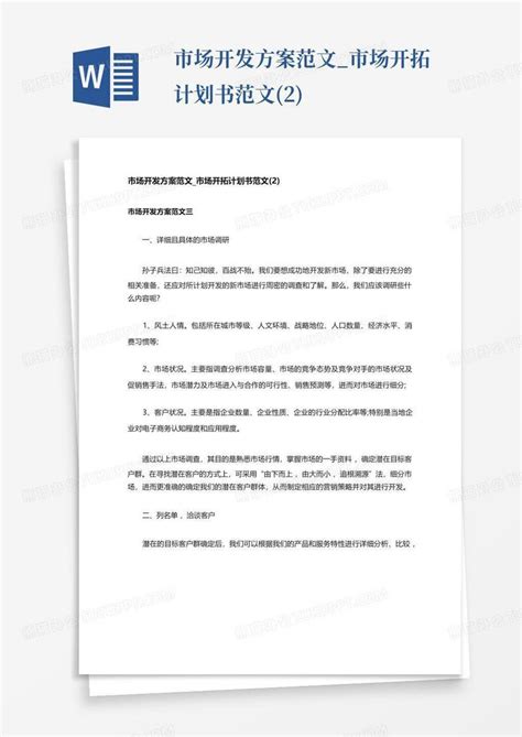 市场开发方案范文市场开拓计划书范文2word模板下载编号qydxpzmr熊猫办公
