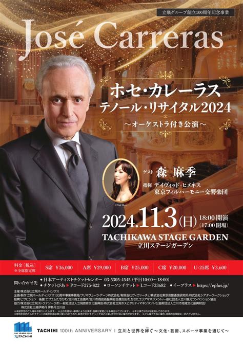 ホセ・カレーラス テノール・リサイタル 2024 東京立川市の約2500席の次世代型エンタテインメントホール Tachikawa