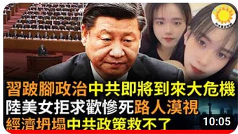 🔥習近平的跛腳政治 中共即將到來的一大危機；中國經濟坍塌！泥石流衝擊台灣；大陸正妹拒絕求歡 當街被殺害 路人冷眼旁觀 🔥習近平的跛腳政治