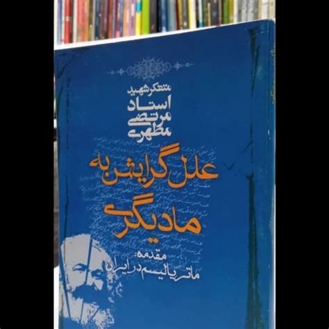خرید و قیمت کتاب علل گرایش به مادیگری ازاستا دشهید مرتضی مطهری ترب
