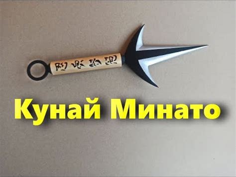Как сделать Кунай Минато (Кунай Летящего Бога Грома) - YouTube