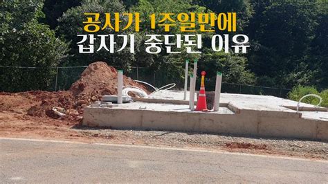 1주일 만에 공사가 갑자기 중단된 이유 Youtube