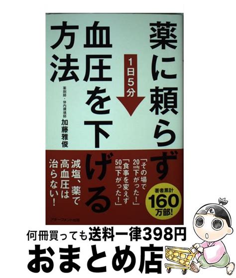 【楽天市場】【中古】 薬に頼らず血圧を下げる方法 1日5分 加藤雅俊 アチーブメント出版 単行本 【宅配便出荷】：もったいない本舗
