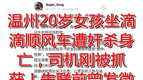 温州20岁女孩坐滴滴顺风车遭奸杀身亡，司机刚被抓获！失联前曾发微信向好友求救 Youtube