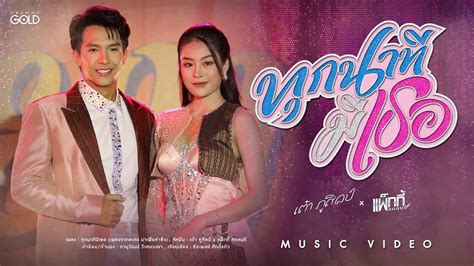 ทุกนาทีมีเธอ เพลงจากละคร มาเฟียลำซิ่ง เต๋า ภูศิลป์ X แพ็กกี้ สกลนรี 【music Video】 Youtube