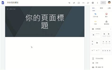松禧老師教學日誌 Google Sites 協作平台 製作一個屬於自己的入口網站